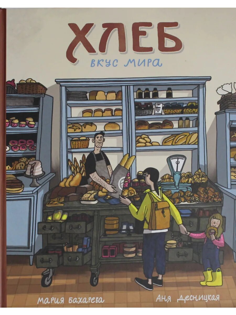 Книга Хлеб. Вкус мира