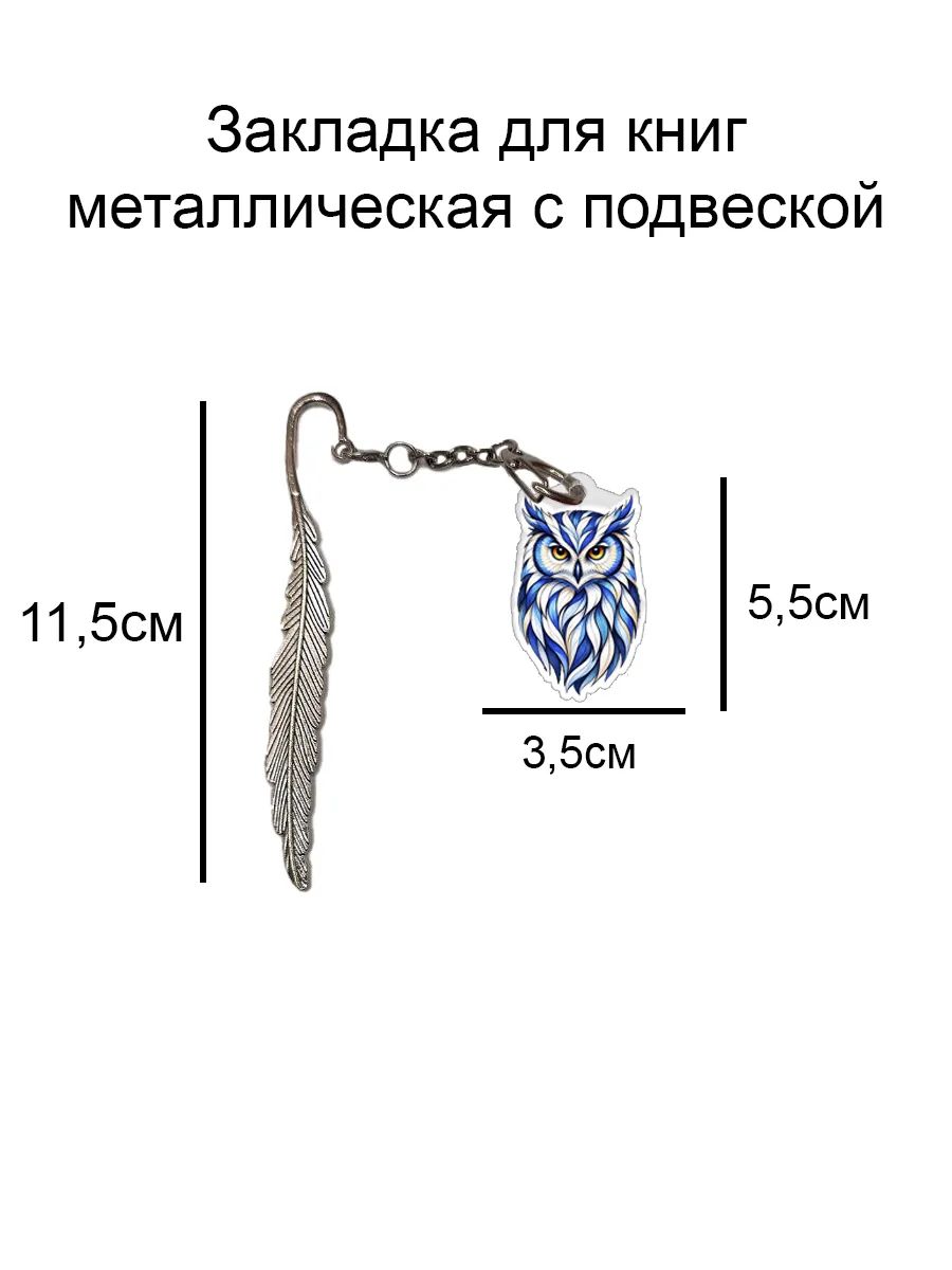 Закладка для книги металлическая с подвеской сова