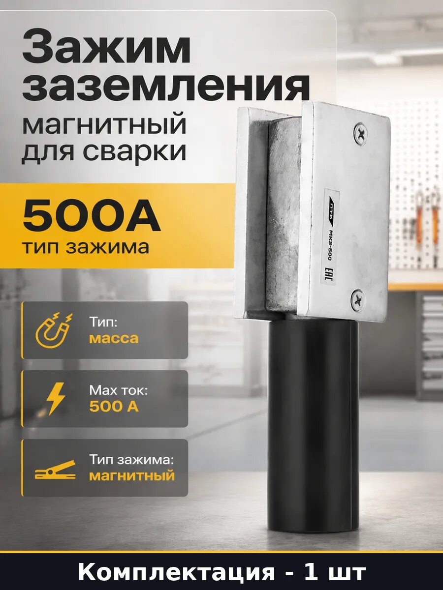 Зажим заземления магнитный для сварки 500А тип зажима