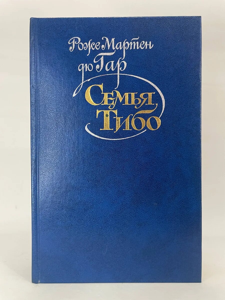 Семья Тибо Том 1 | Роже Мартен дю Гар