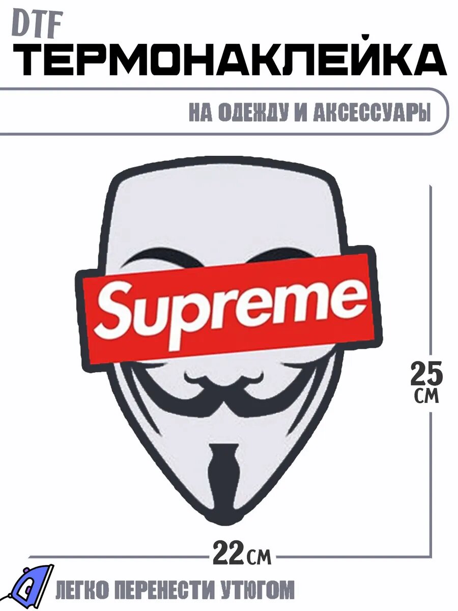 Термонаклейка Supreme маска Гая Фокса