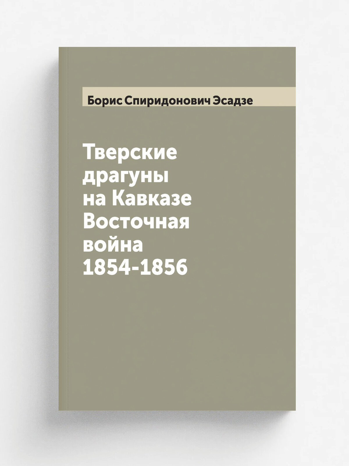 Тверские драгуны на Кавказе Восточная война 1854-1856
