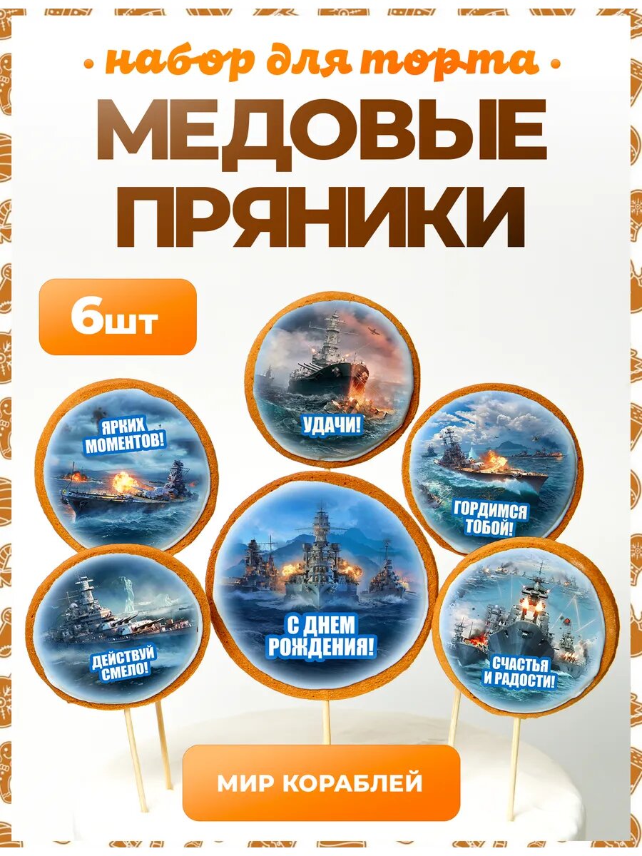 Пряники на торт. Мир кораблей. 6 шт Надписи