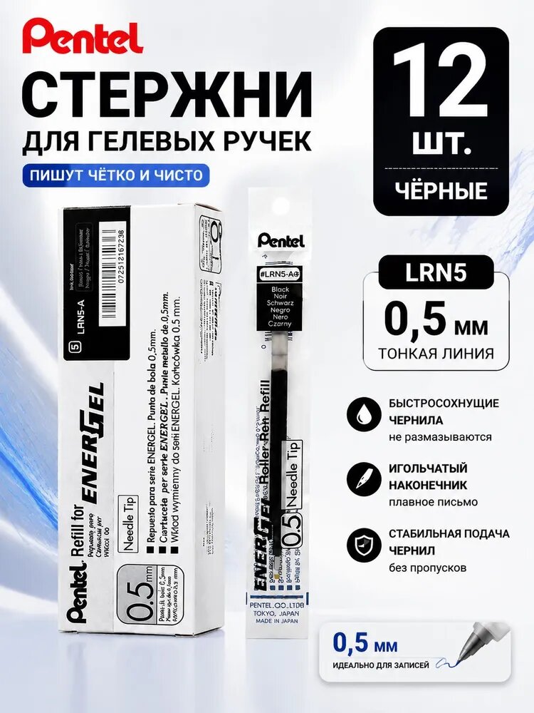 Сменный стержень Pentel LRN5-A, черный чернила, 0,5мм 12 шт