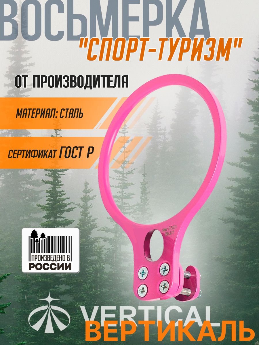 Спусковое устройство восьмерка с креплением "Спорт-Туризм" розовая