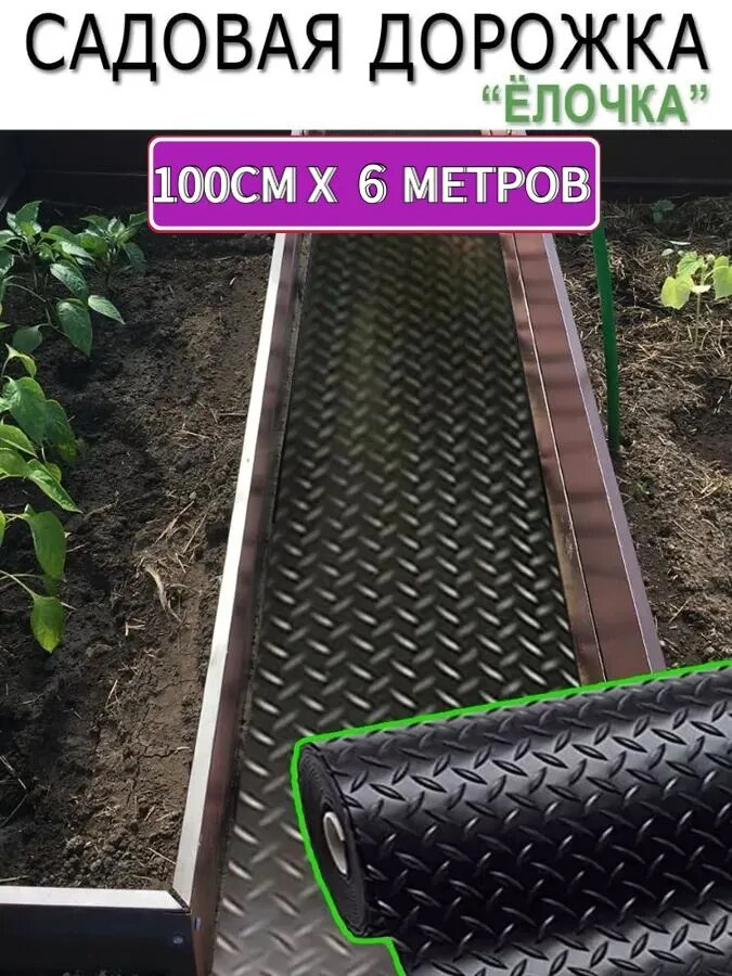 Садовый настил, резиновая рулонная дорожка "Елочка", 100 см x 6 метров, Черный
