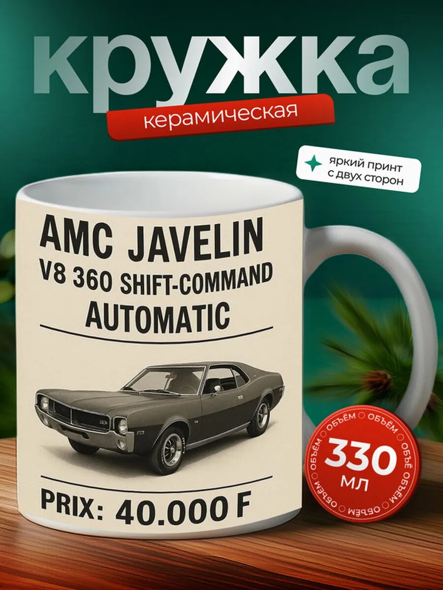 Кружка АМС Джавелин AMC Javelin 12,