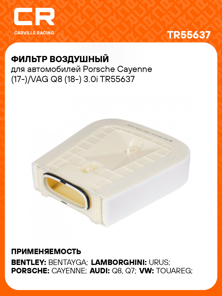 Фильтр воздушный для автомобилей Porsche Cayenne (17-)/VAG Q8 (18-) 3.0i TR55637 Carville Racing