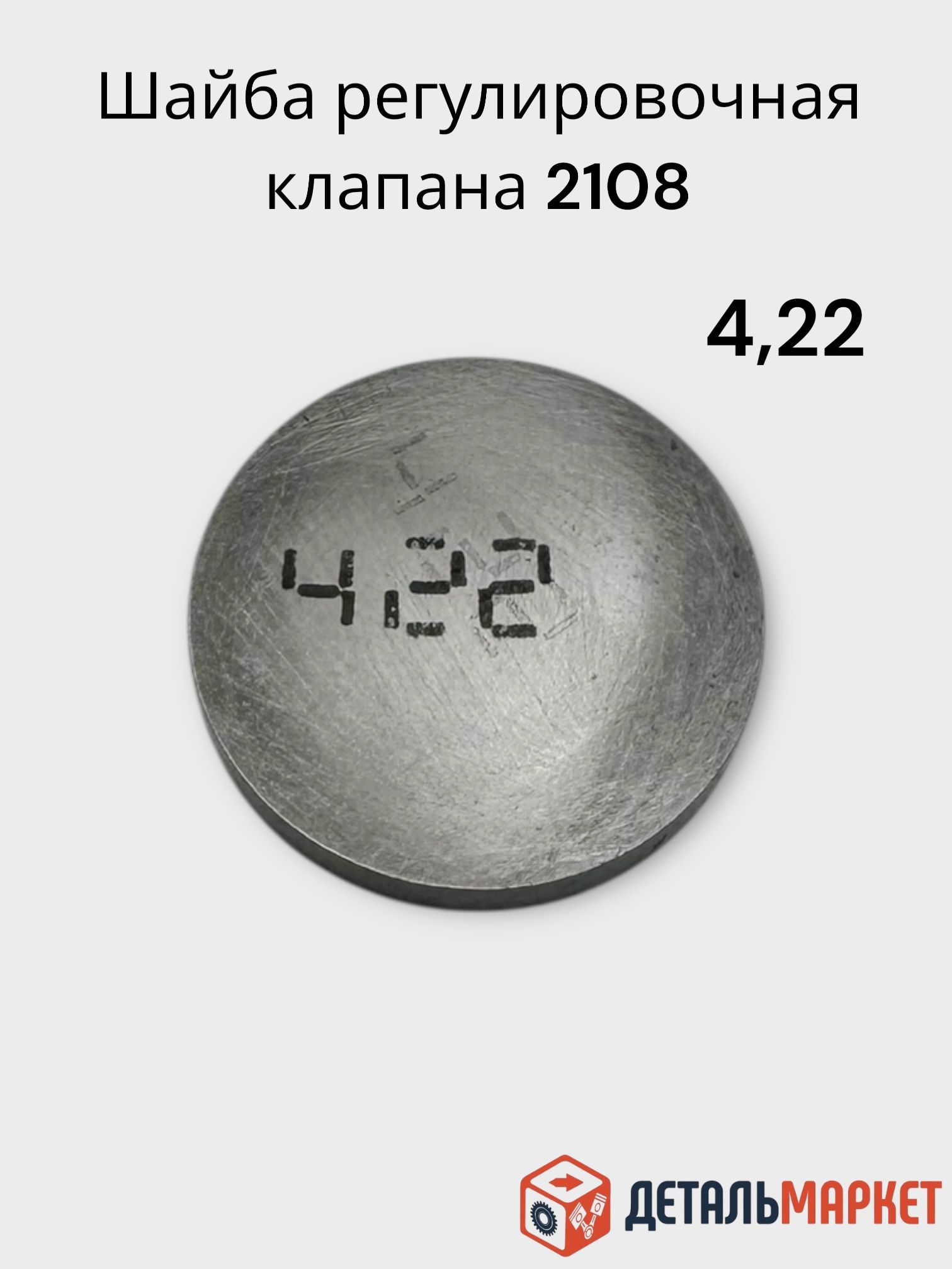 Шайба регулировочная клапанов для ВАЗ 2108 4,22 / шайбы регулировочные