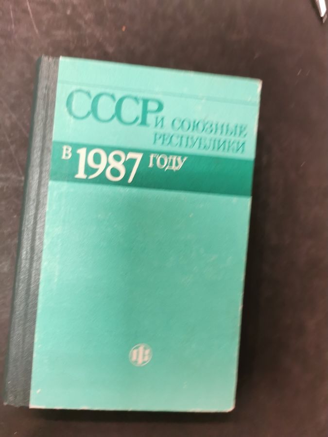СССР и союзные республики в 1987 году