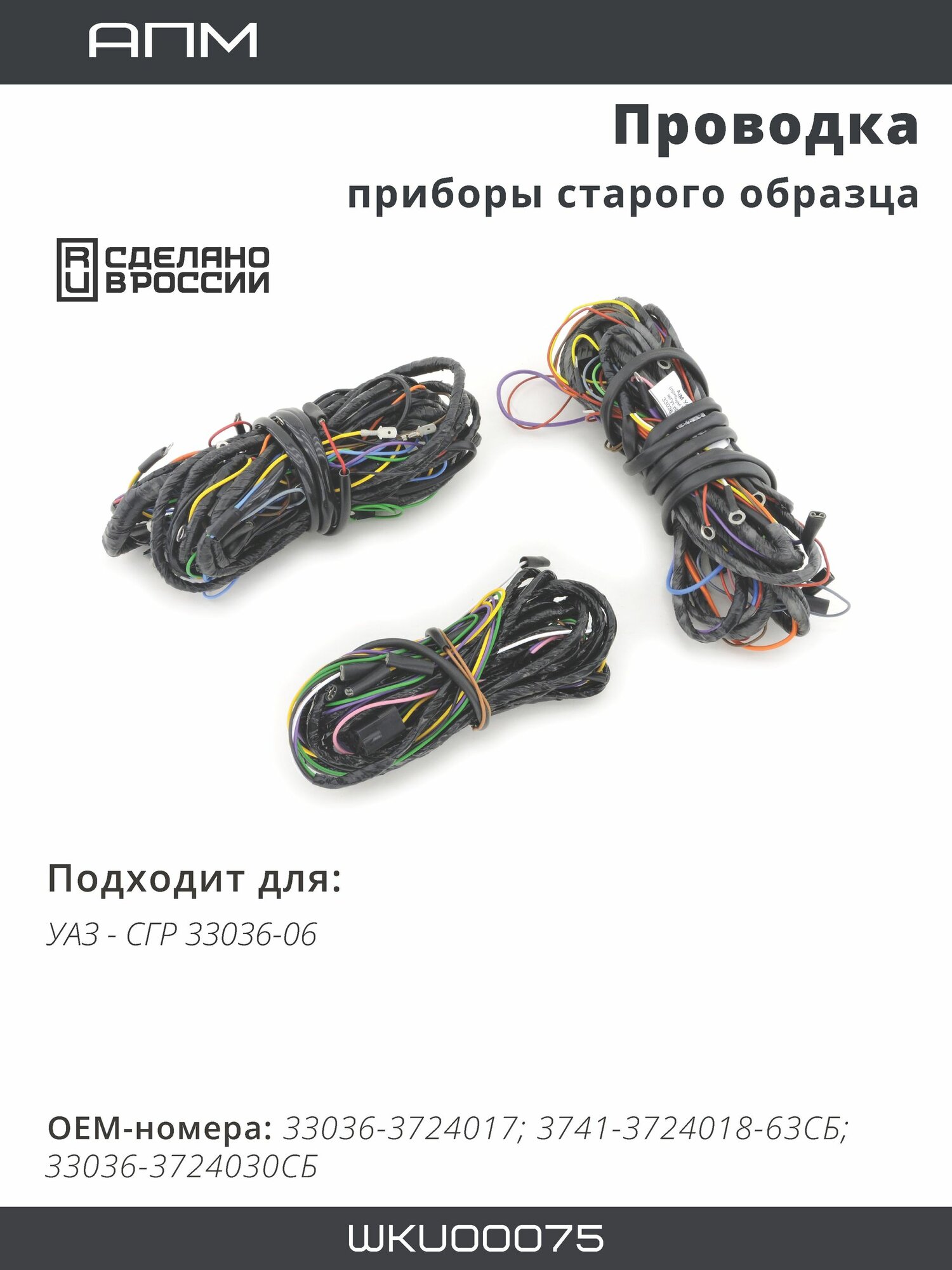 Проводка для УАЗ 33036-06 СГР