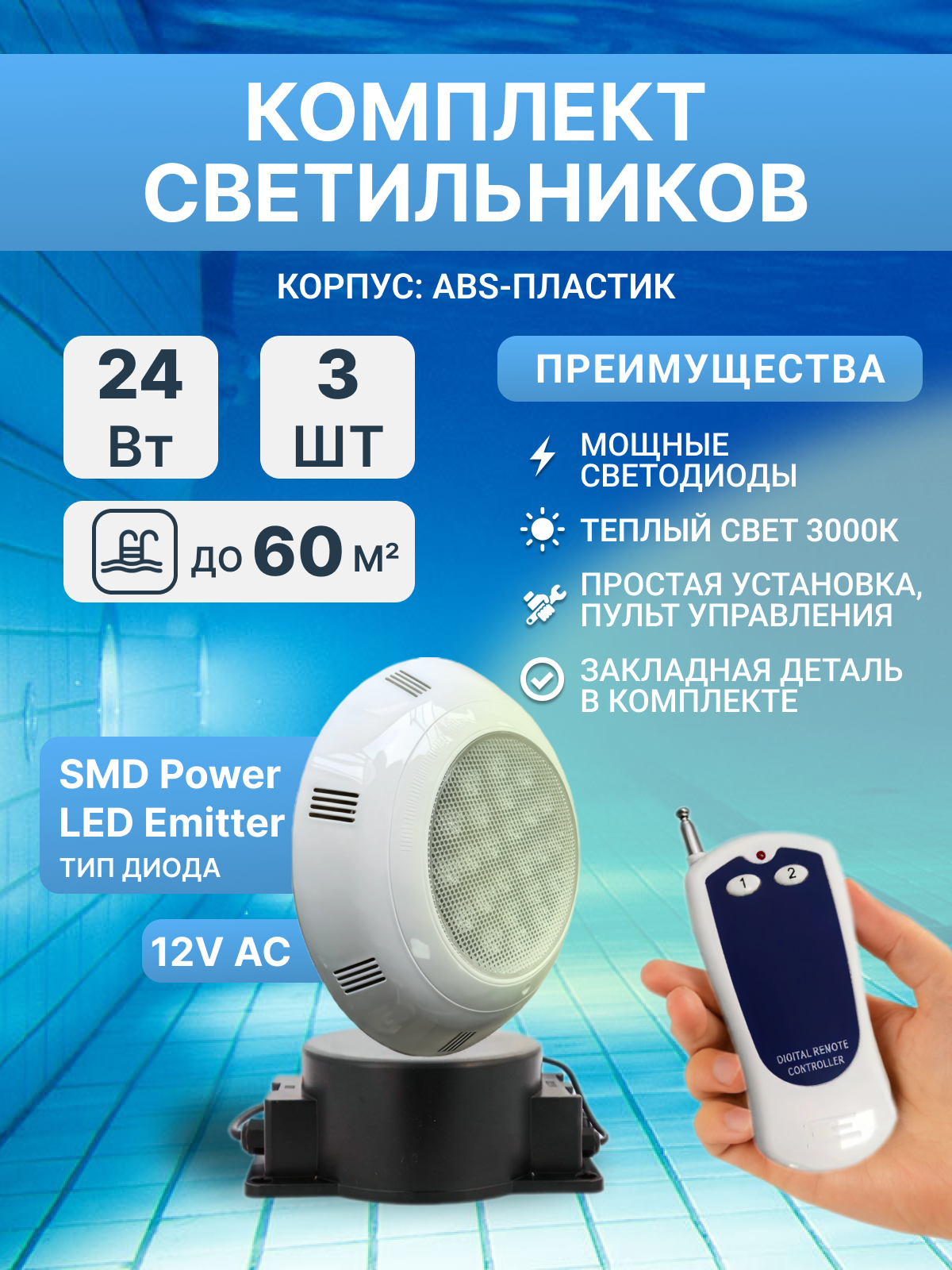 Комплект прожекторов светодиодных 24 Вт (3 шт), 3000K, Poolmagic с монтажным набором, трансформатором, пультом ДУ, для бассейнов с плиткой, пленкой 60 куб. м