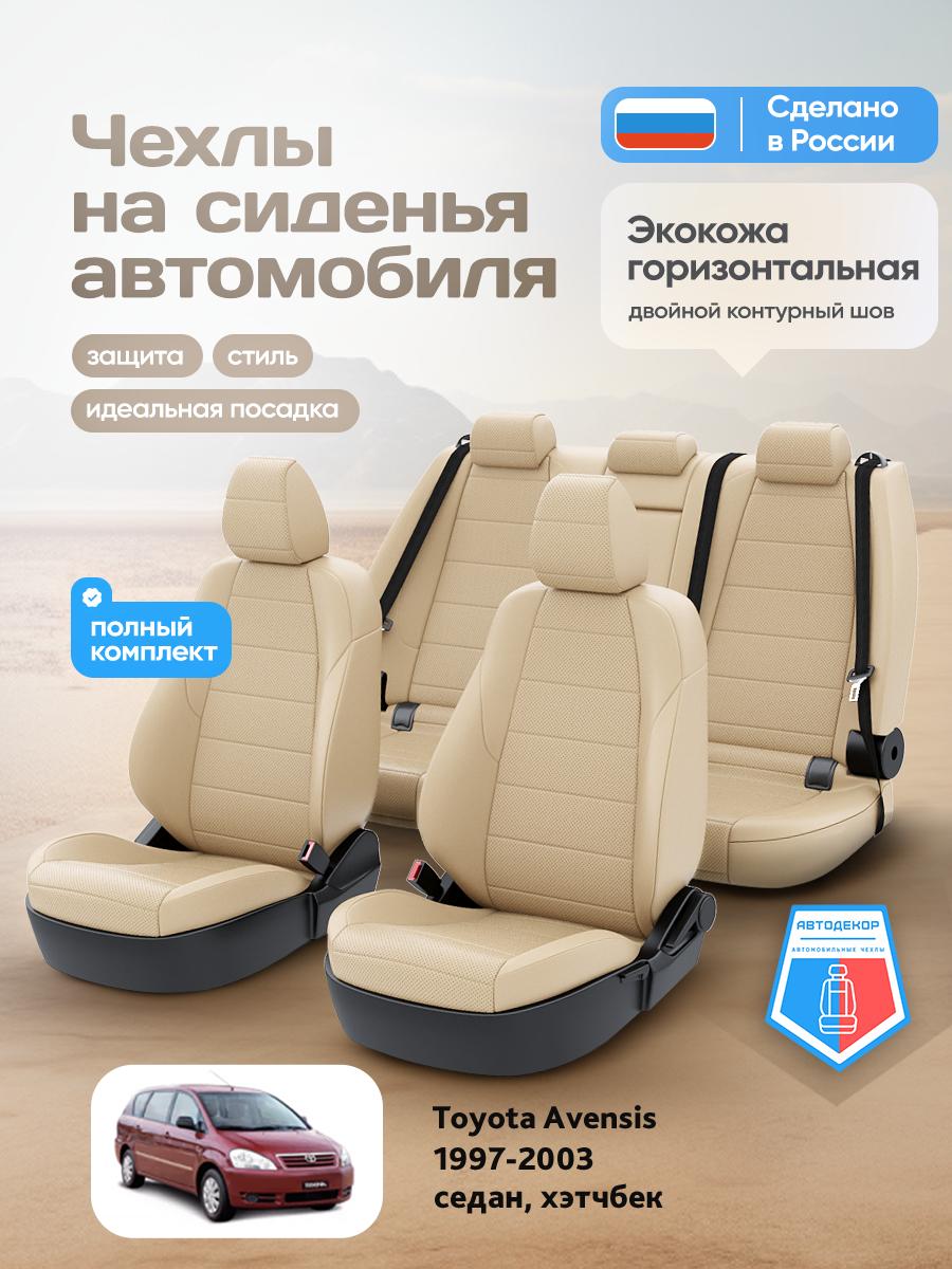 Чехлы Тойота Авенсис (Toyota Avensis) 1997-2003 1 седан, хэтчбек Экокожа Бежевый AD1946-CV1602 АвтоДекор