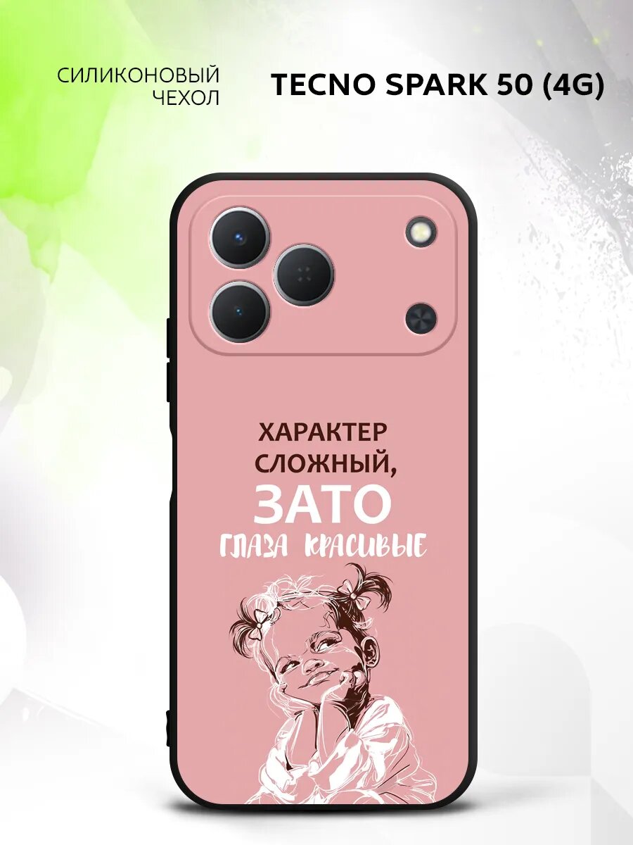 Чехол на Tecno Spark 50 (4G), Техно Спарк 50 (4Г) бампер, противоударный, с картинкой девочка сложный характер
