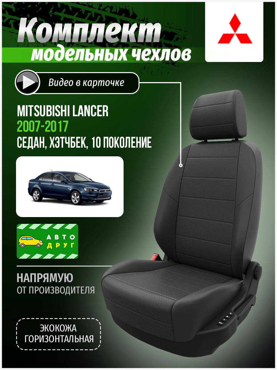 Чехлы Митсубиси Лансер (Mitsubishi Lancer) 2007-2017 10 седан, хэтчбек Экокожа Серый A0423D042 Автодруг