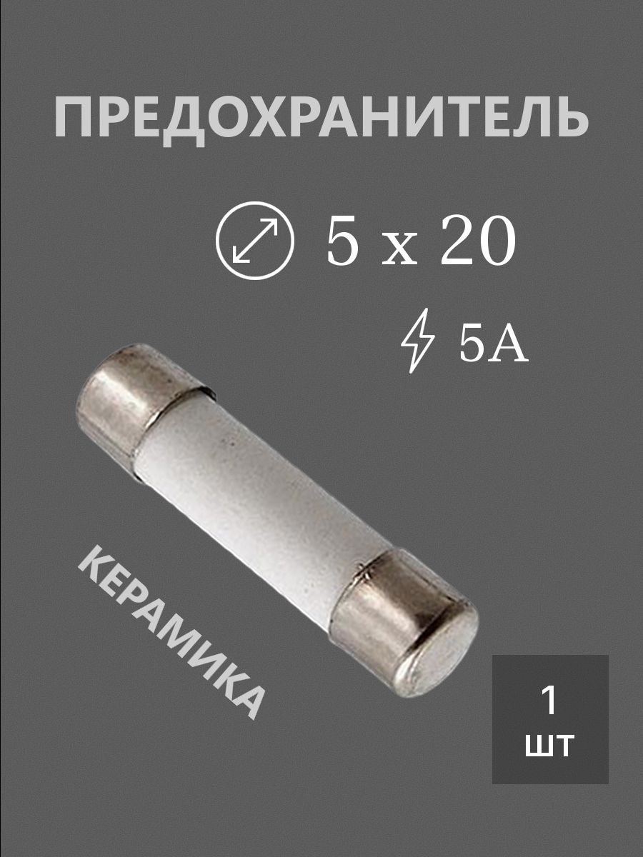 Предохранитель 5х20 5А керамика (ВП2Б-1)