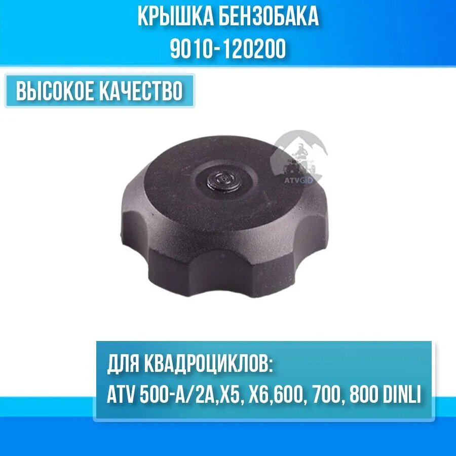 Крышка бензобака ATV 500-A-2A, X5, X6, 600, 700, 800 Dinli 9010-120200