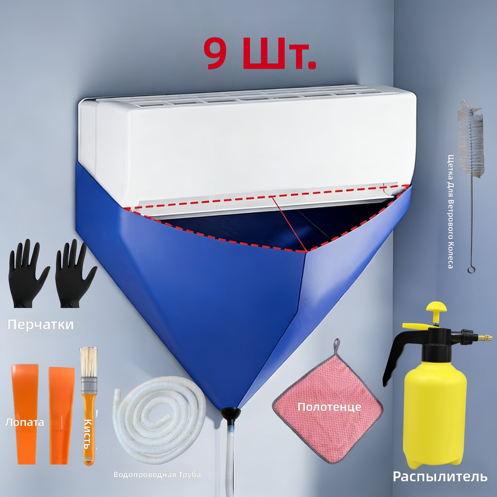 Чехол для чистки кондиционера, комплект из 9 предметов, синий