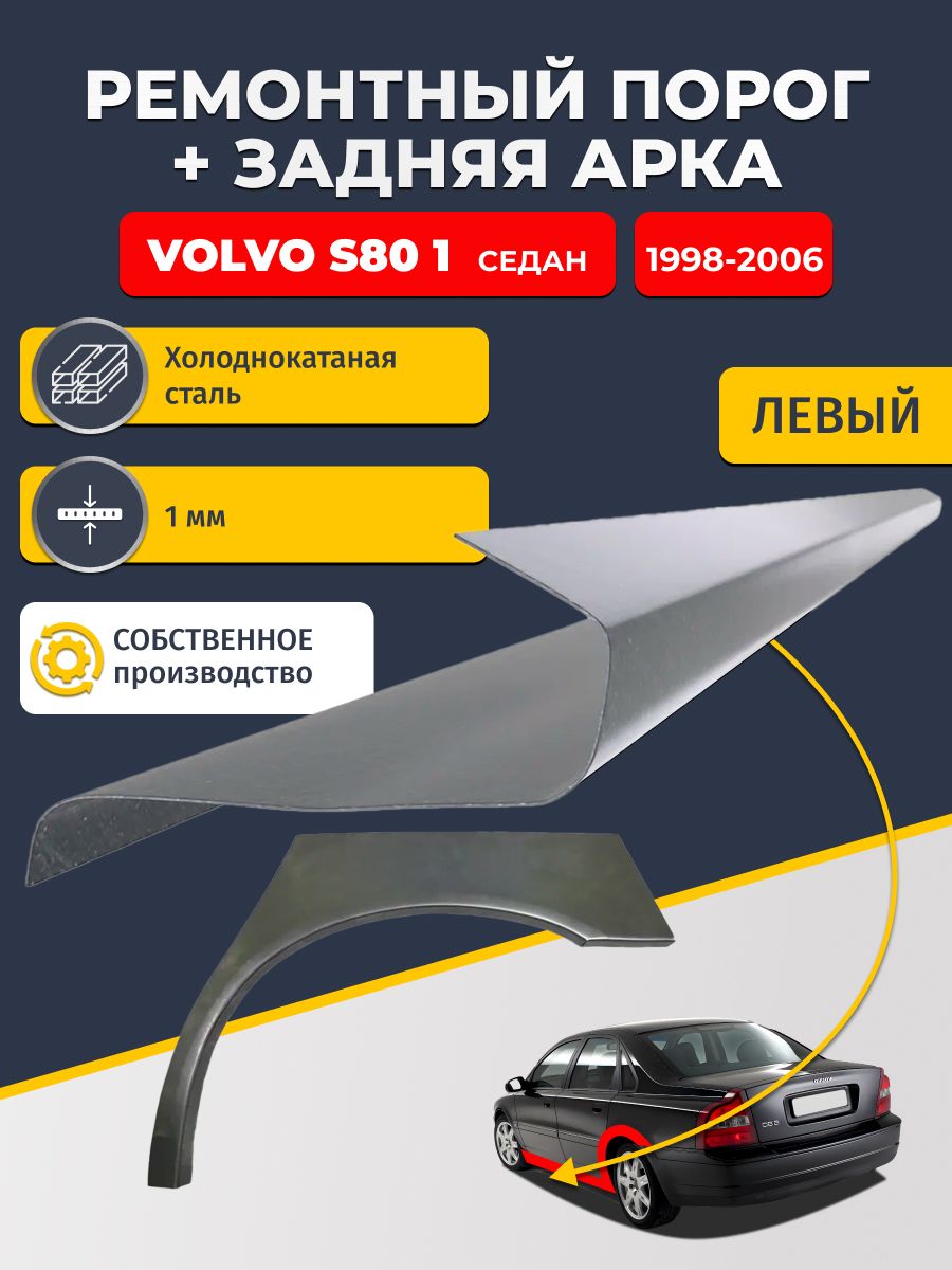Левая ремонтная задняя арка (0,8 мм) и левый ремонтный стандартный порог (1 мм) на Volvo S80 1998-2006 Седан (Вольво С80 1). Материал холоднокатаная сталь.
