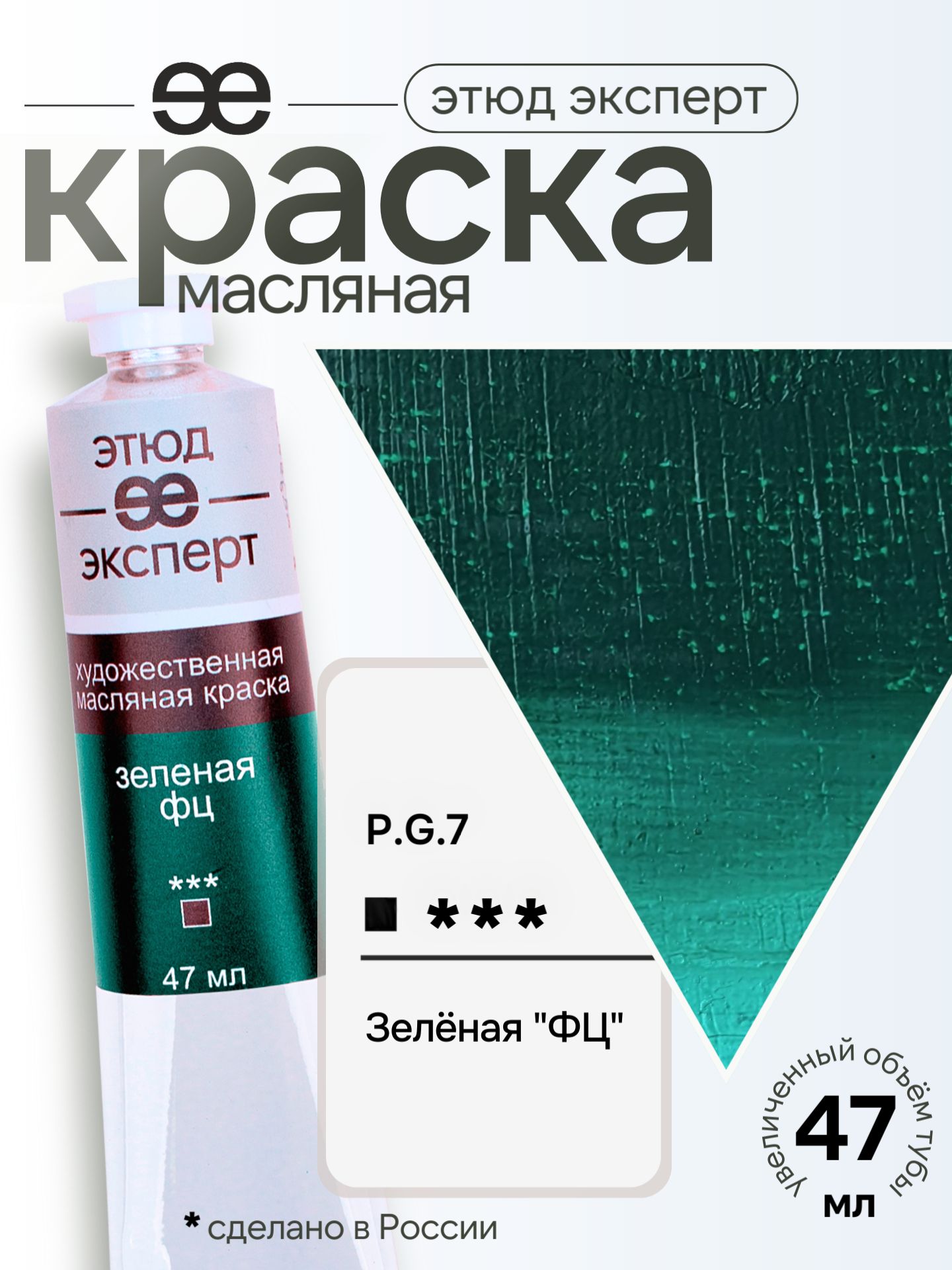 Краска масляная художественная "Этюд Эксперт", туба 47 мл, Зеленая ФЦ