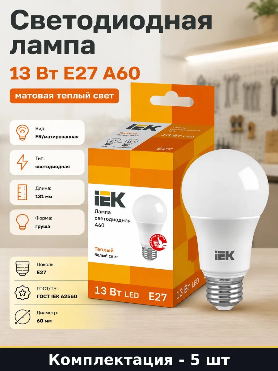 Светодиодная лампа E27 A60 13W 3000K 220V матовая 5 шт