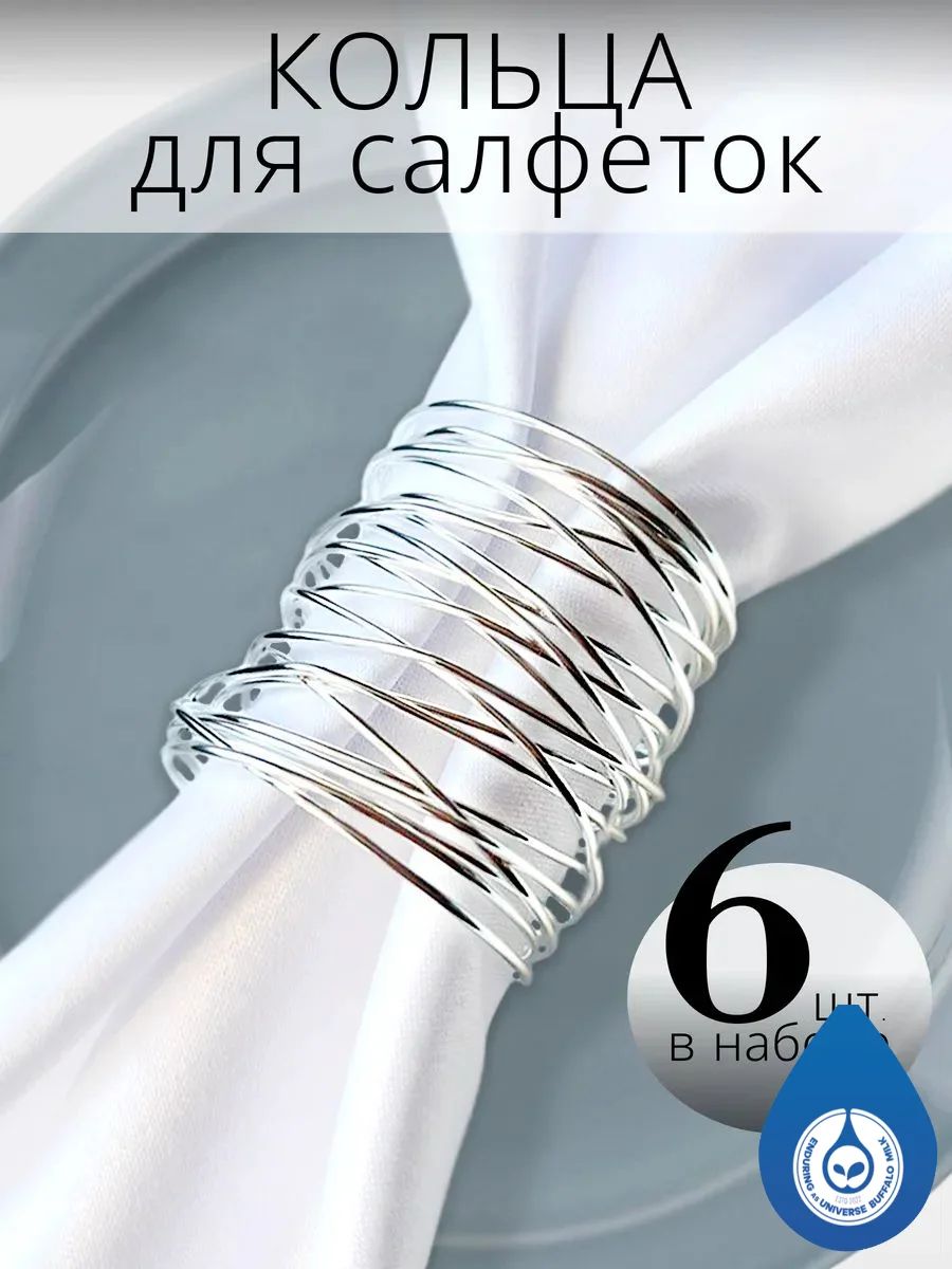 Кольцо для салфеток 6 шт.