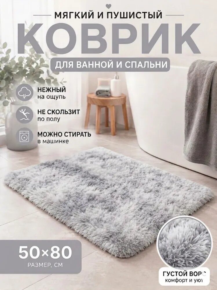 Ковер Мягкий пушистый коврик 50×80 см — антискользящий ковёр для ванной, спальни и комнаты, 50x80 см