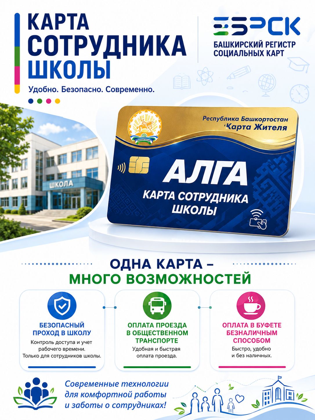 Карта сотрудника школы "AЛГA"
