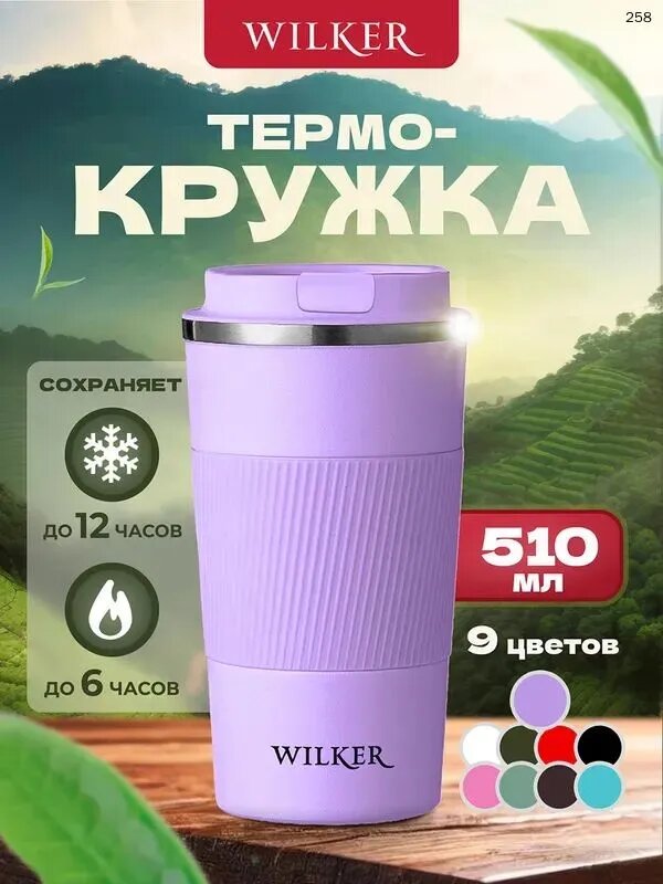 Термокружка 0.51 л, холод 12 ч, тепло 6 ч, крышка-чашка, сиреневый