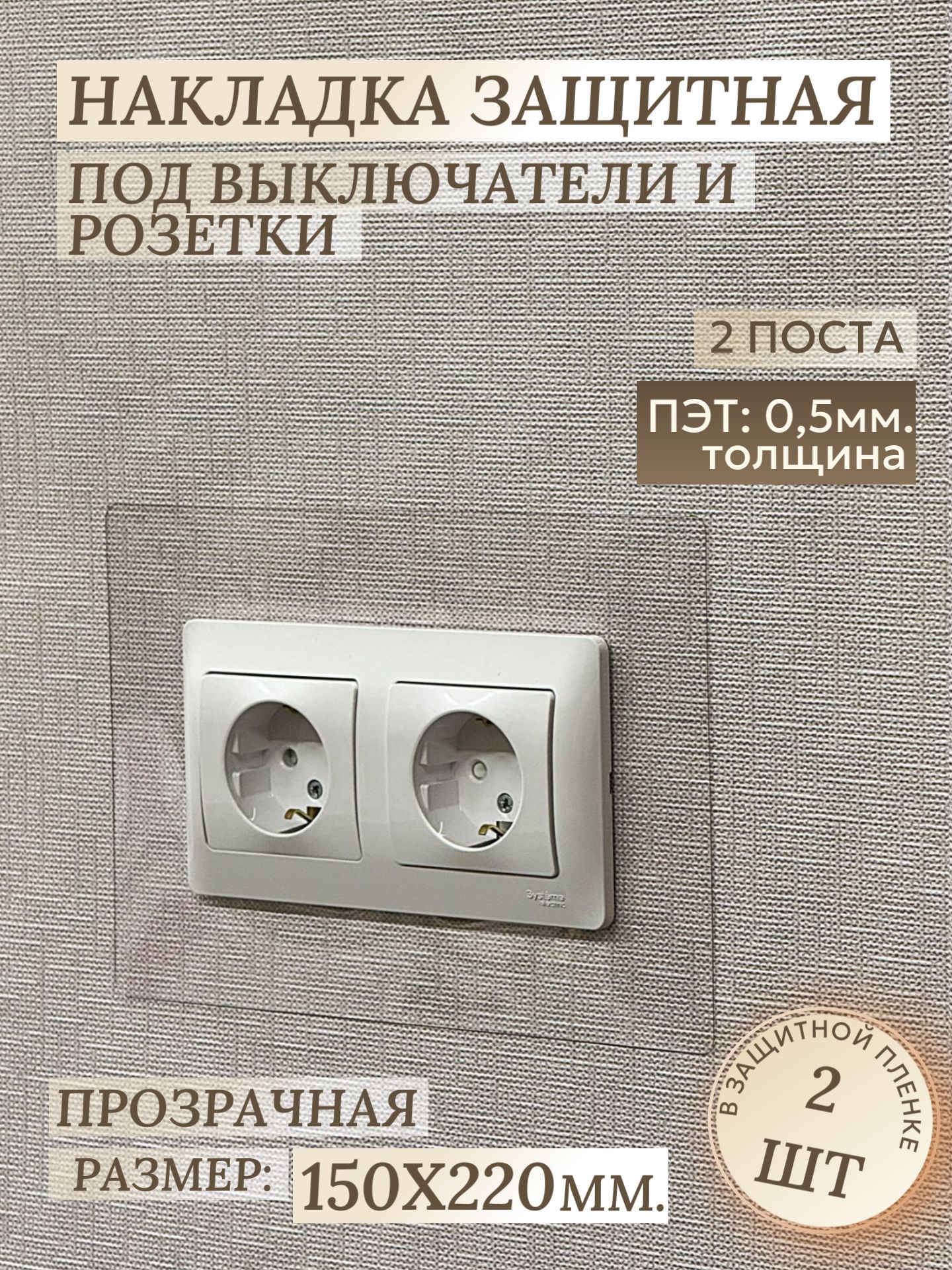 Защитная прозрачная рамка под выключатель и розетку, на 2 поста