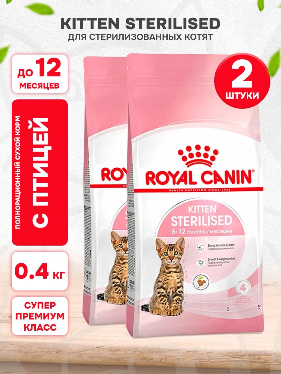 Корм сухой Royal Canin Kitten Sterilised для кастрированных и стерилизованных котят, 400 г х 2 шт