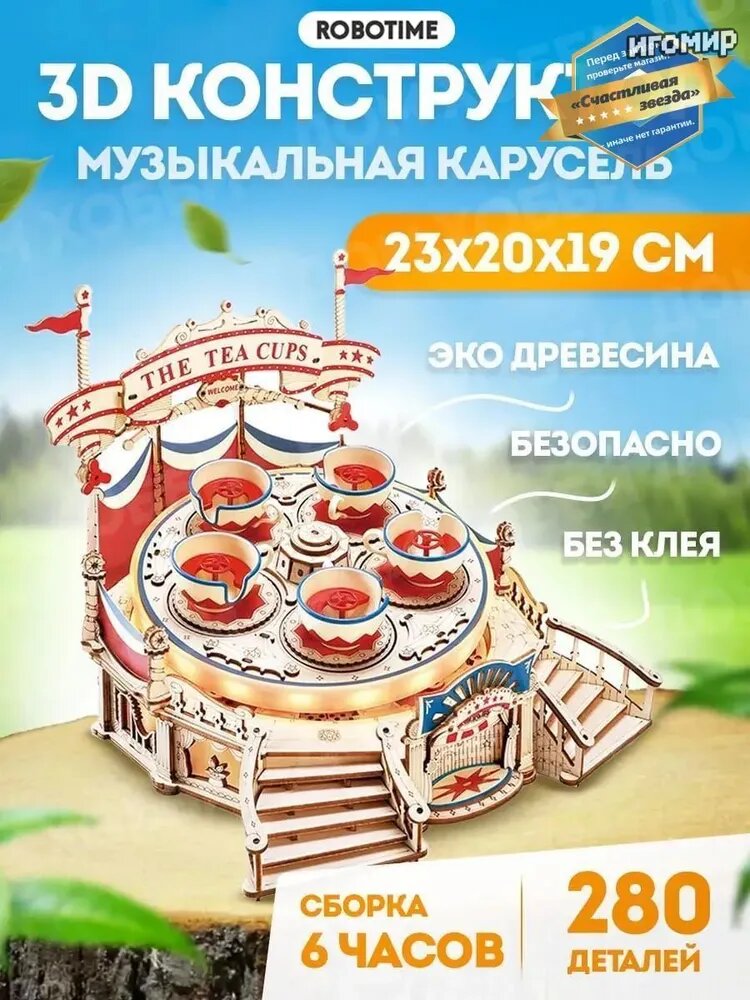 Музыкальная карусель Чашки - 3D Деревянный конструктор ROKR 289 дет 23*20*19 см EA04