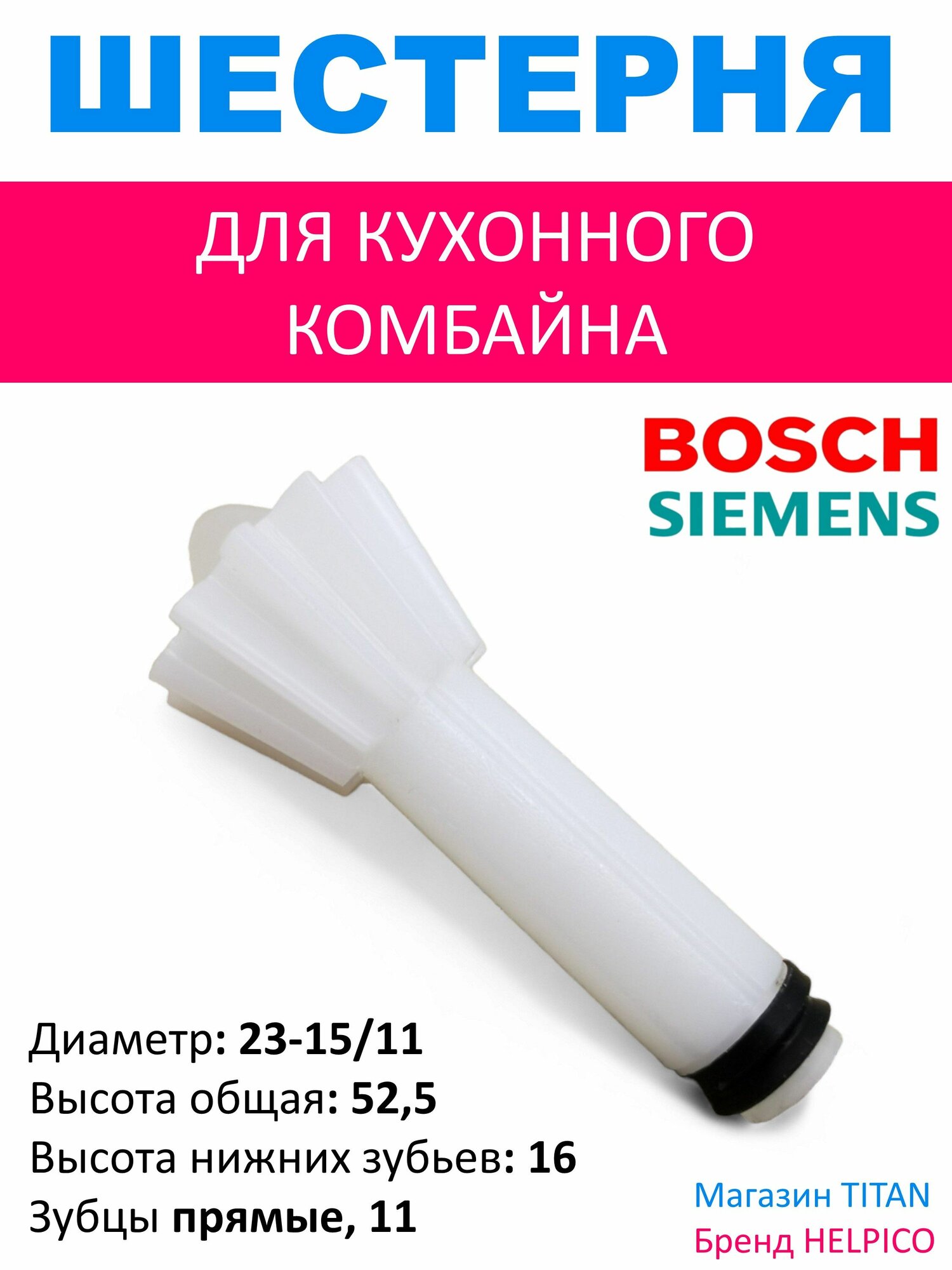 Шестерня редуктора для кухонного комбайна Бош, Сименс BS013, 00177503, SAP902BO