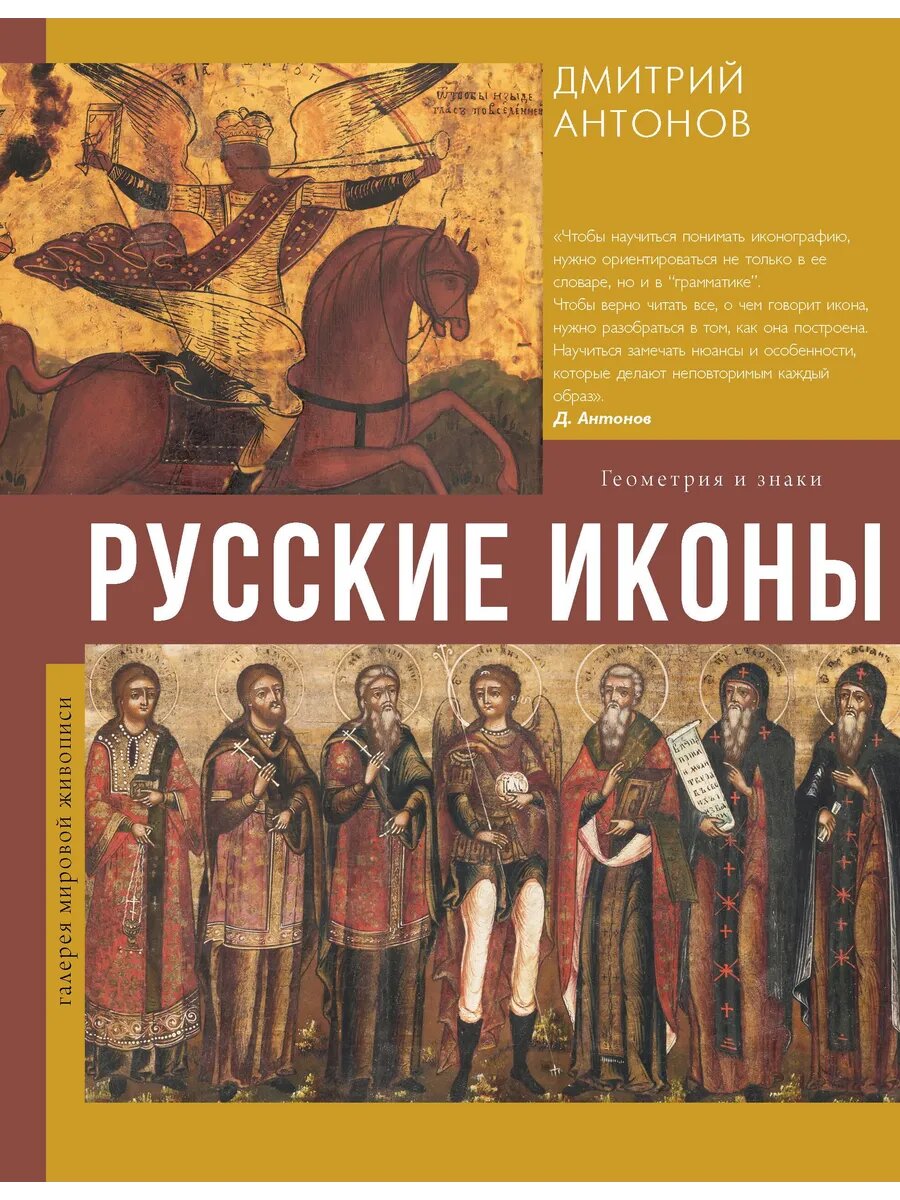 Книга Русские иконы: геометрия и знаки