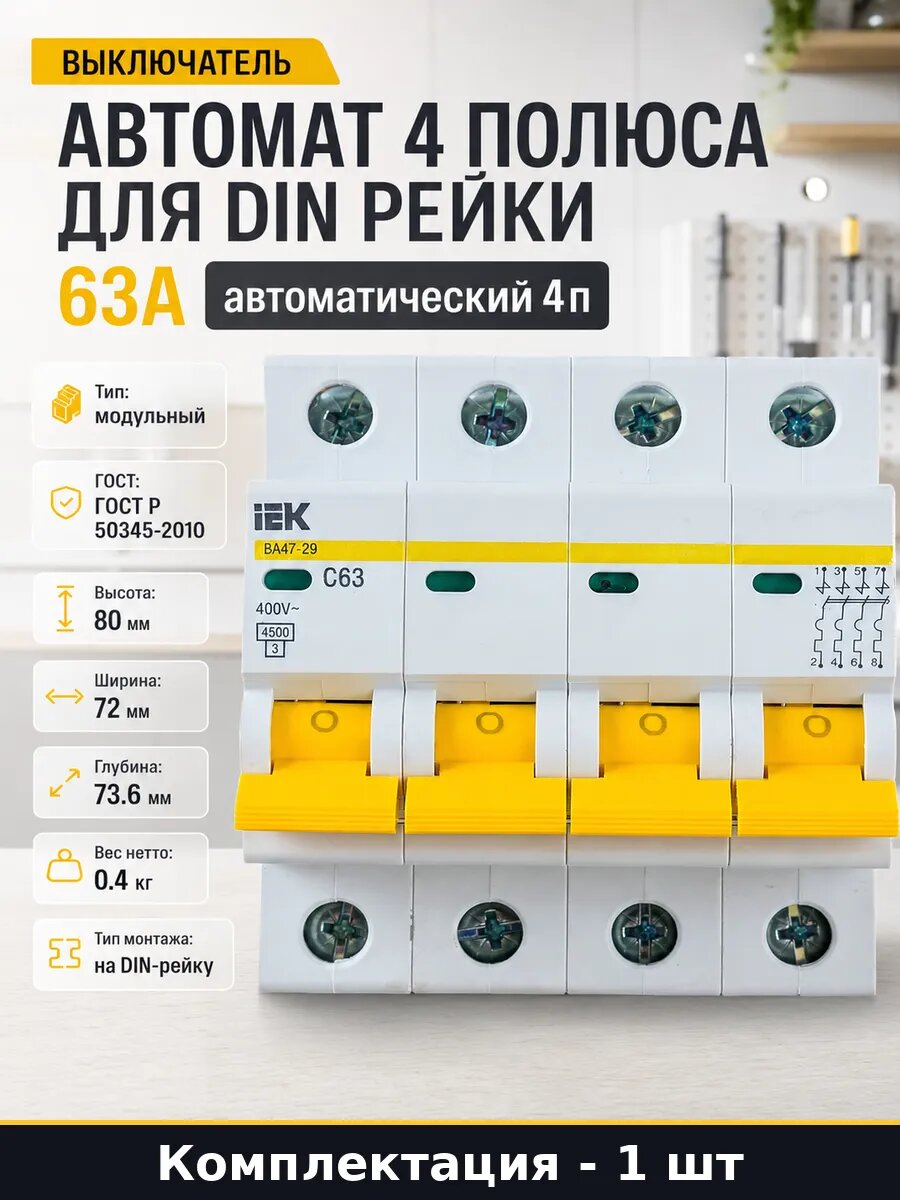 Автомат 4 полюса для din рейки 63А автоматический 4п
