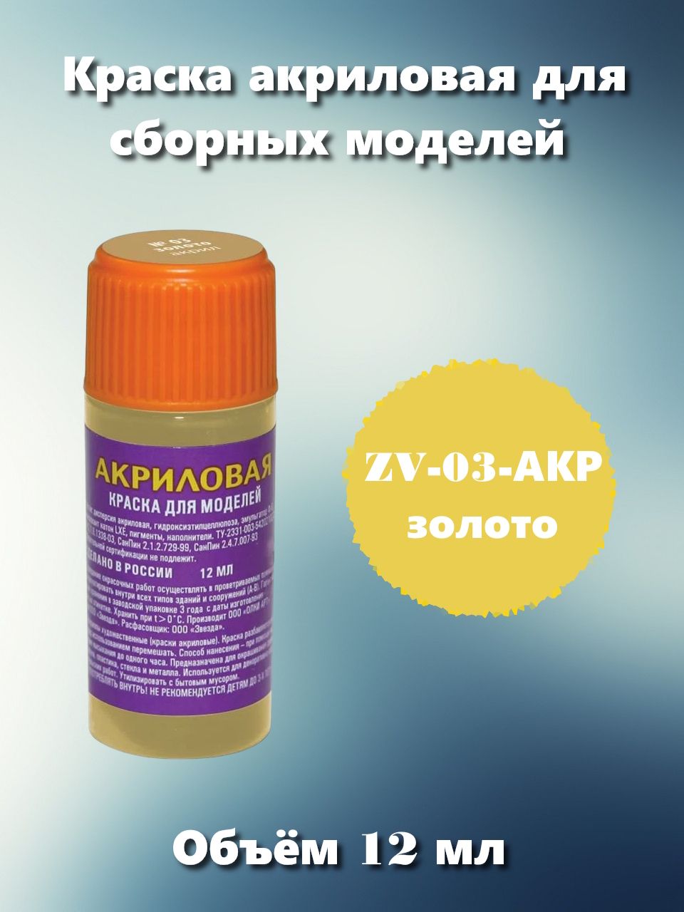 Акриловая краска Звезда, золото, 12мл, ZV-03-АКР