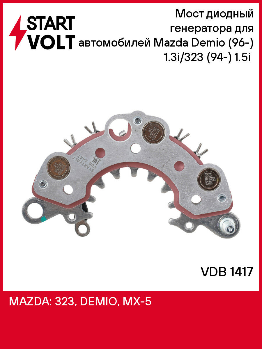 Мост диодный генератора для автомобилей Mazda Demio (96-) 1.3i/323 (94-) 1.5i (тип Hitachi) VDB 1417 StartVolt
