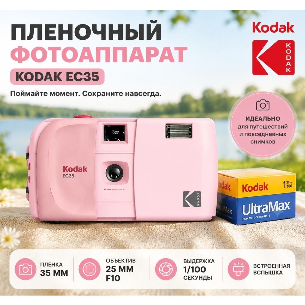 Kodak EC35 Пленочная Камера 35 Мм Встроенная Вспышка 25мм Объектив (Подарить Фотобумагу)