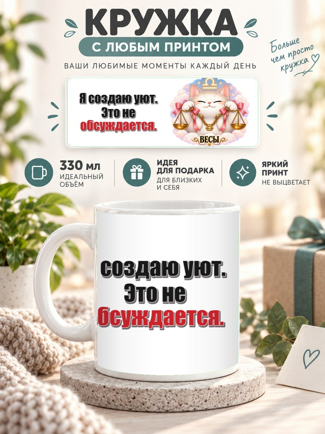 Кружка со знаком зодиака Весы, принт «Я создаю уют. Это не обсуждается», керамическая, 330 мл