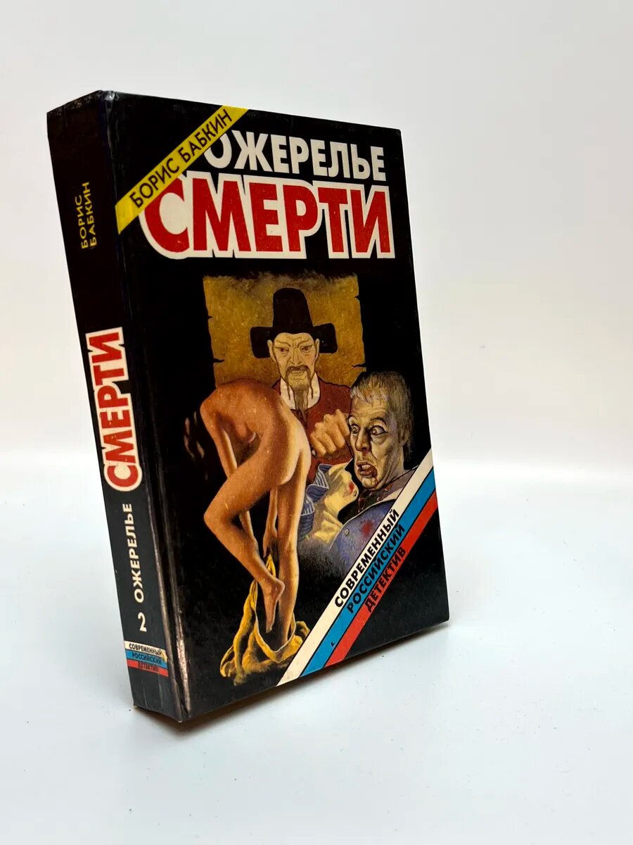 Борис Бабкин. Ожерелье смерти