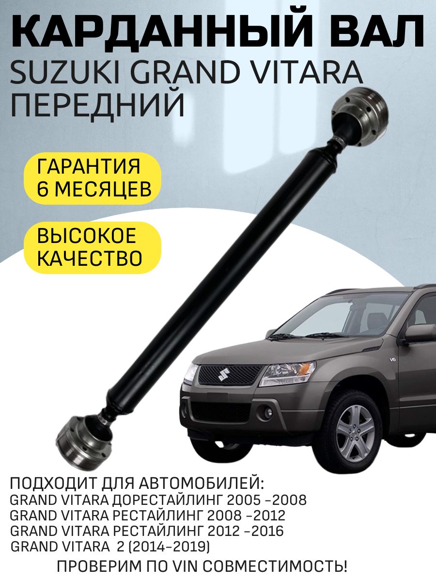Карданный вал Suzuki Grand Vitara 2005-2024 передний (Сузуки Витара Гранд) 27101-66J01 2014-19