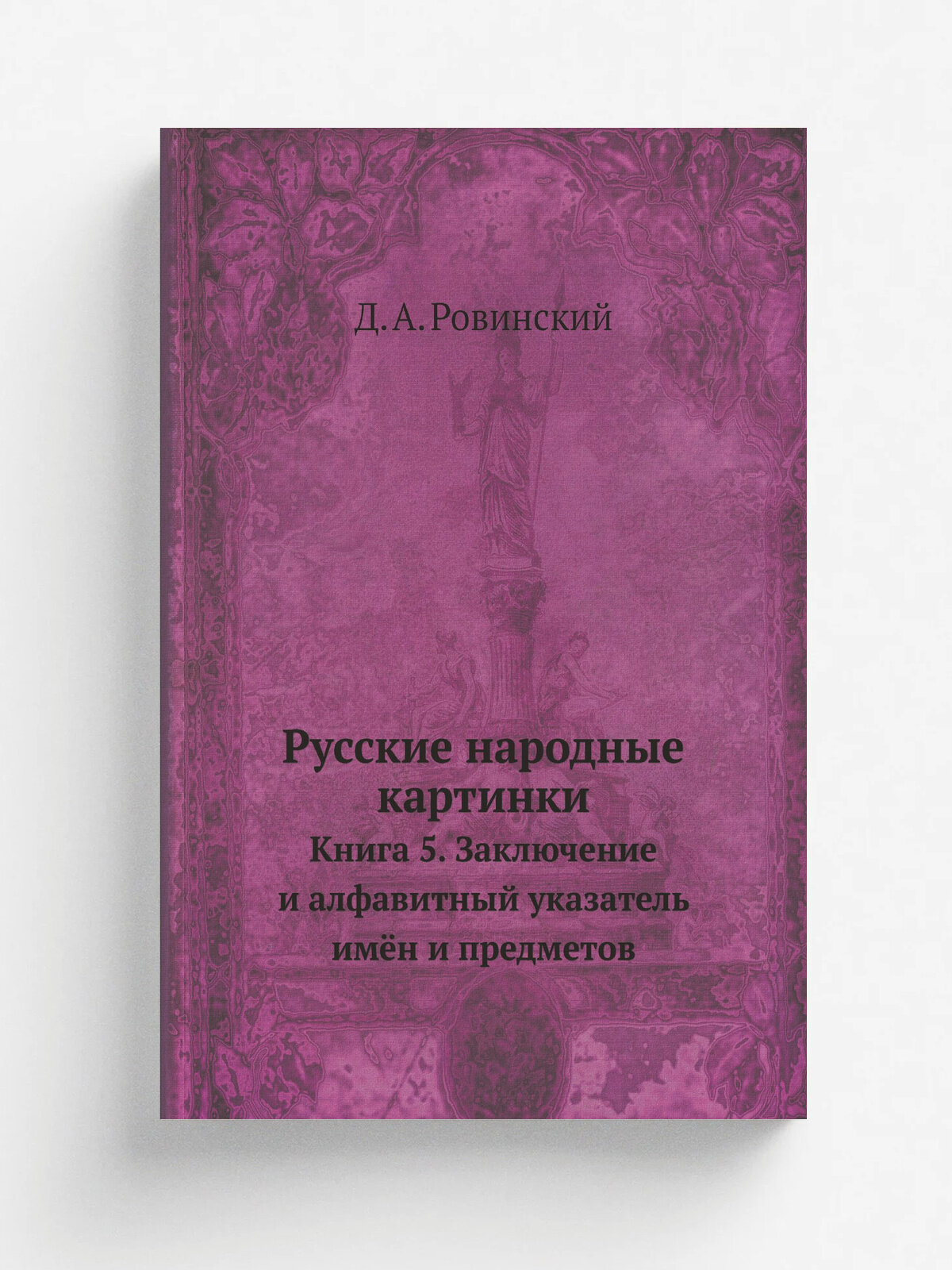 Русские народные картинки. Книга 5. Заключение и алфавитный указатель имён и предметов