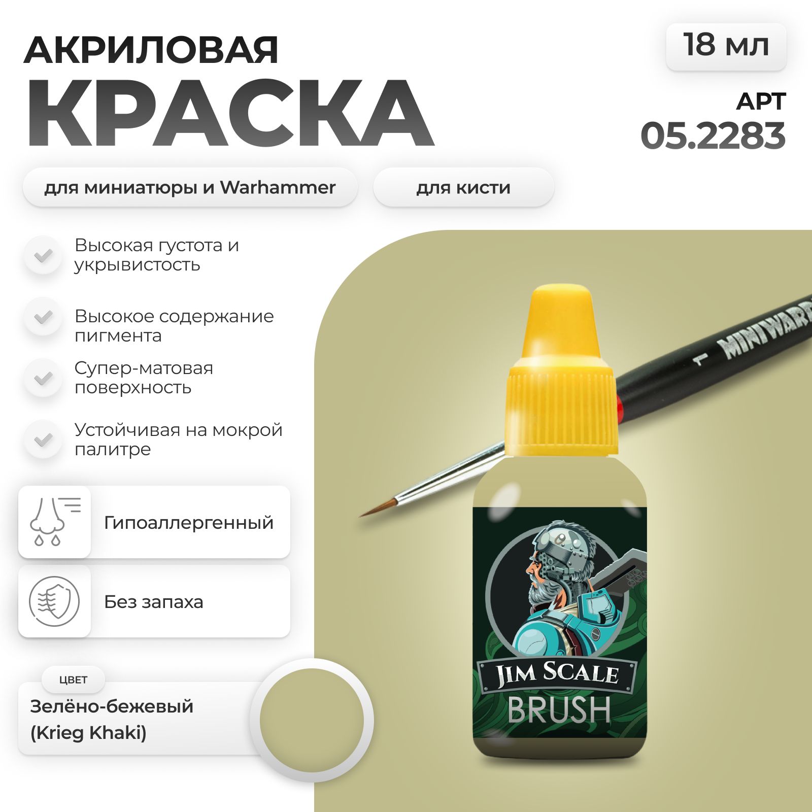 Акриловая краска для сборных моделей под кисть Jim Scale: Зелёно-бежевый (KRIEG KHAKI)