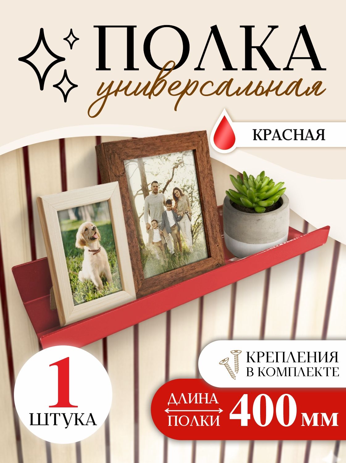 Полка настенная прямая интерьерная, 40х10 см, 1 шт, пластик 3 мм, цвет красный, Velar