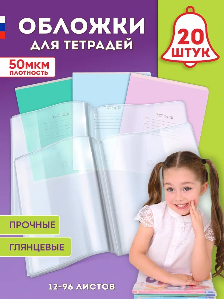 Обложки для тетрадей плотные, прозрачные, 20,9 см*34,5 см, набор 20 штук