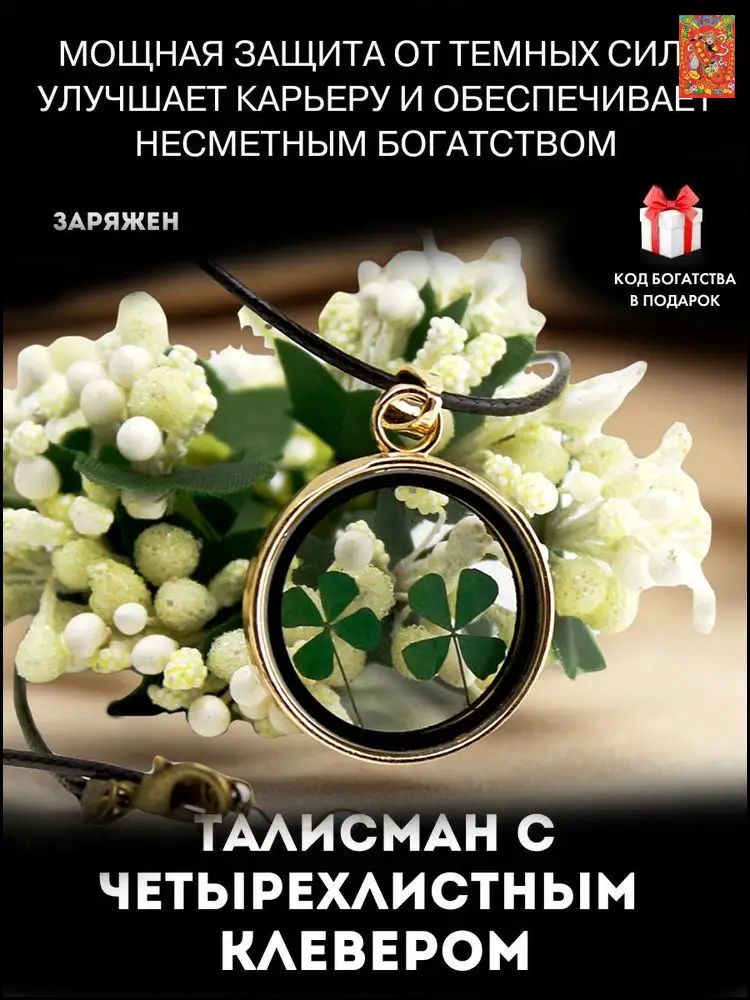Талисман с настоящим четырехлистным клевером