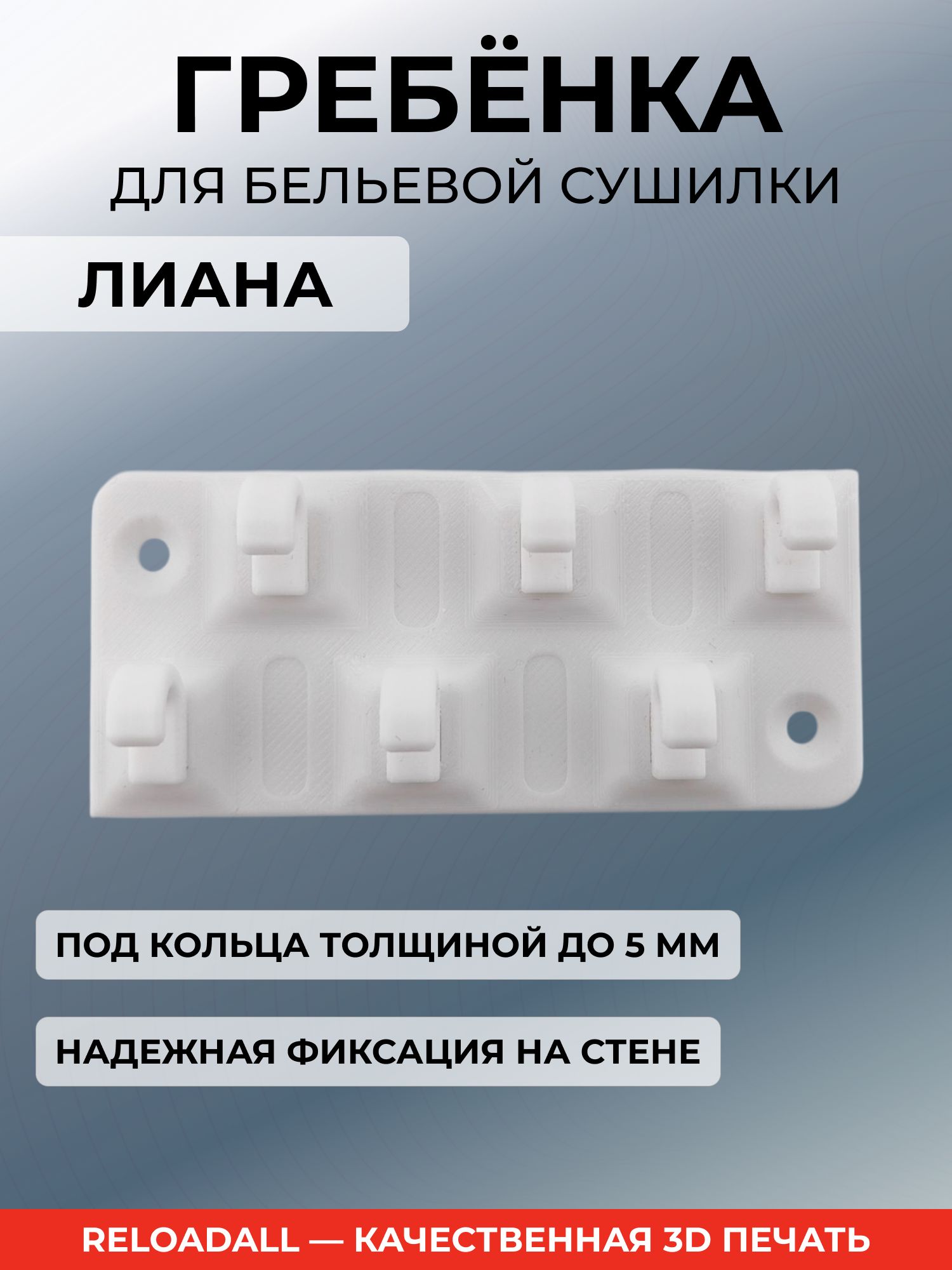 Гребенка под кольца для потолочной сушилки типа Лиана