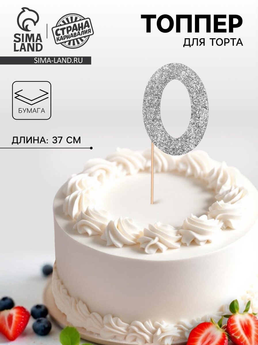 Топпер в торт «0», оттенок серебристый