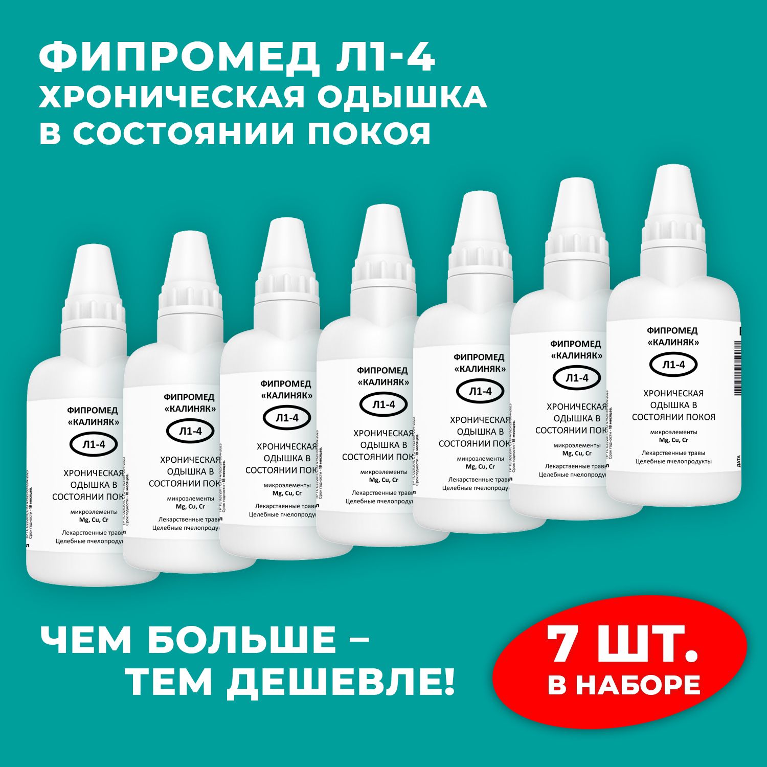 Фипромед Калиняк Л1-4 Хроническая одышка в состоянии покоя, 7 шт по 50 мл