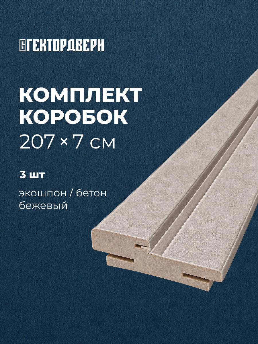 Коробка и порог телескопическая для межкомнатных дверей, Экошпон, цвет Бетон бежевый, 70х2070 мм, 3 шт.
